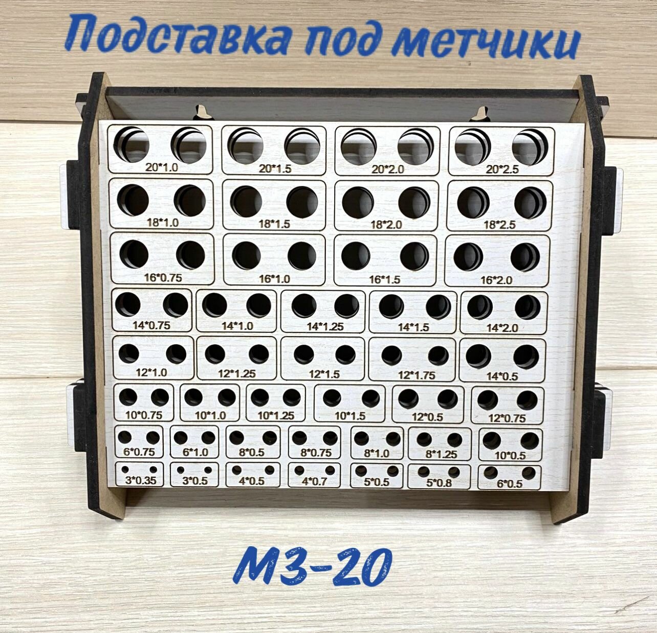 Подставка под метчики М3-20 мм под углом/ хранение инструмента