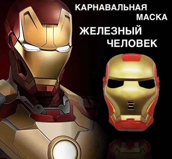 Карнавальная маска "Железный Человек", для детей и взрослых, пластик