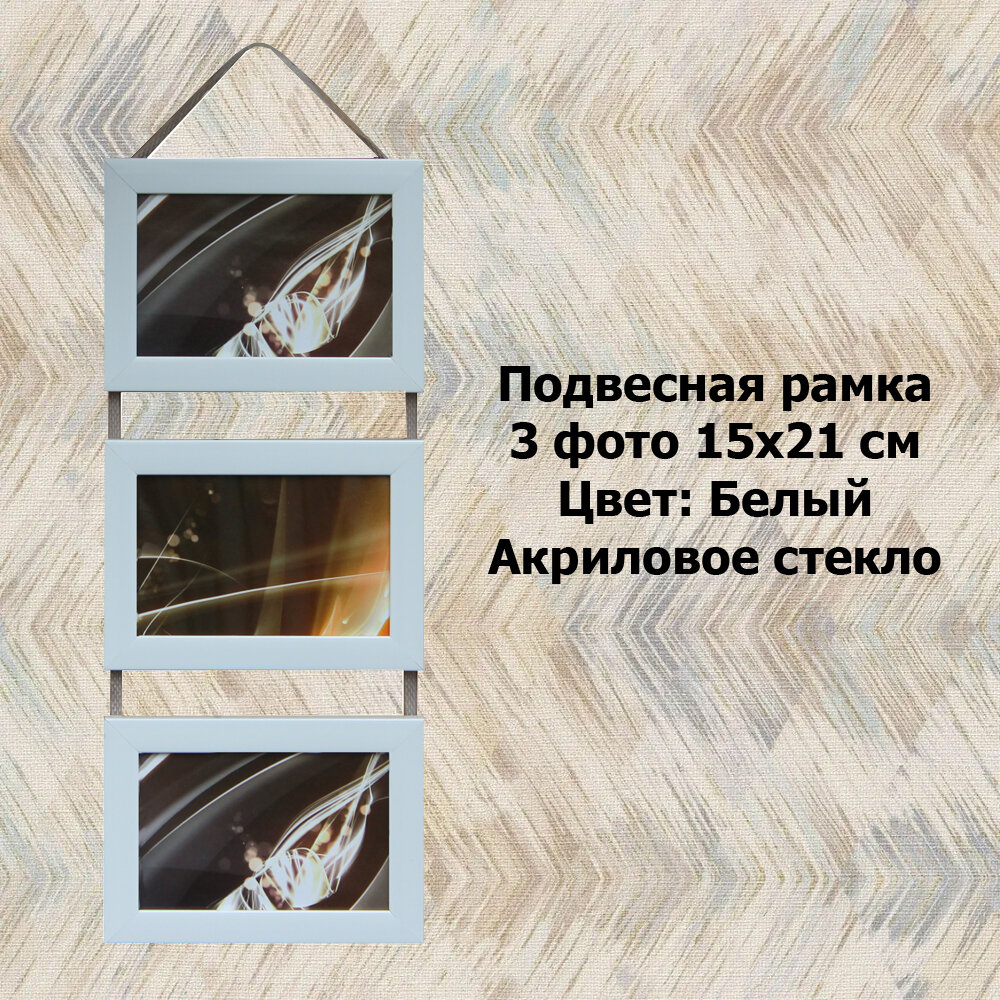 Фоторамка подвесная тройная 15х21 см белая багет 2004