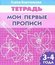 Мои первые прописи 3-4 лет
