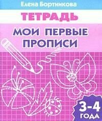 Мои первые прописи 3-4 лет