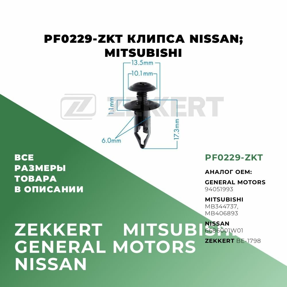 Клипса пластиковая M10,1; OEM: 94051993, MB344737, 6686001W01, BE-1798; 5 шт