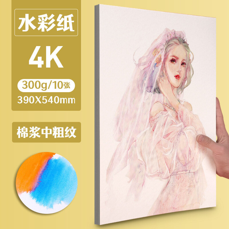 300 г акварельная бумага, древесная масса, хлопковая масса, средняя шероховатая текстура, 4K, специальная бумага для рисования студентов, утолщенная 8K акварельная бумага