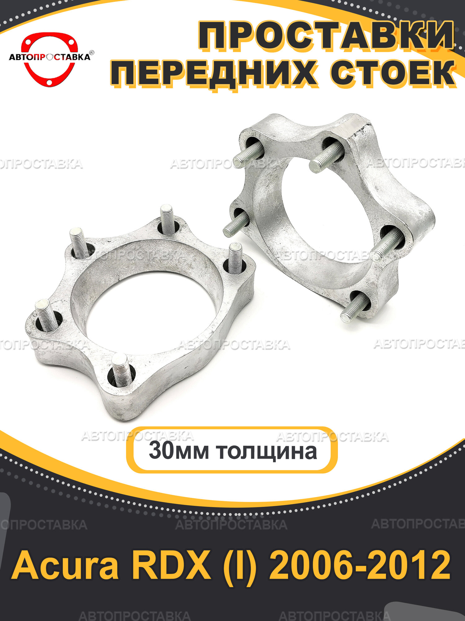 Проставки передних стоек 30мм для Acura RDX (I) 2006-2012