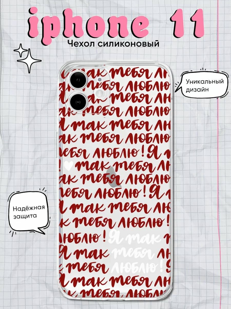 Силиконовый чехол на iPhone 11 с надписью я тебя люблю