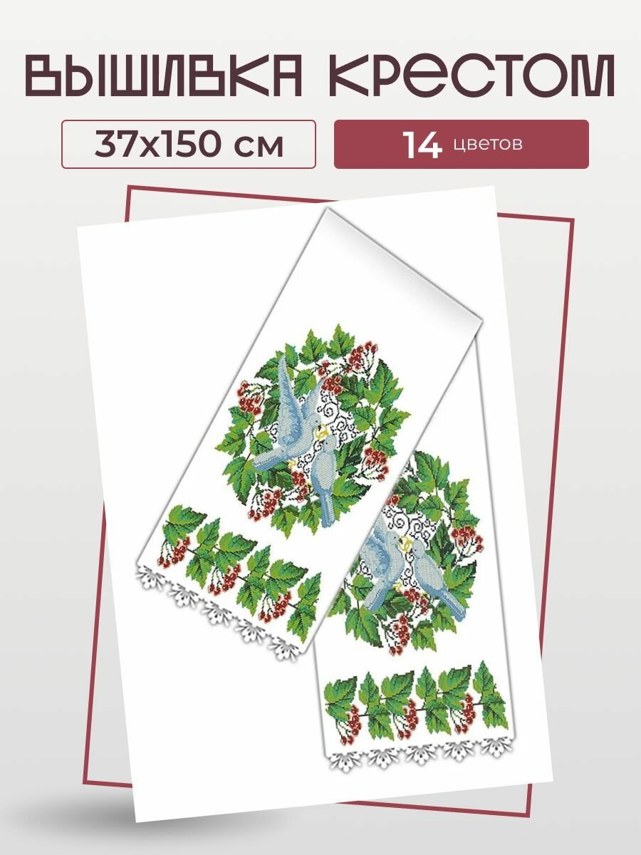 Набор для вышивания крестиком Каролинка, "Рушник свадебный с калиной", 37х150 см, Узоры Природа