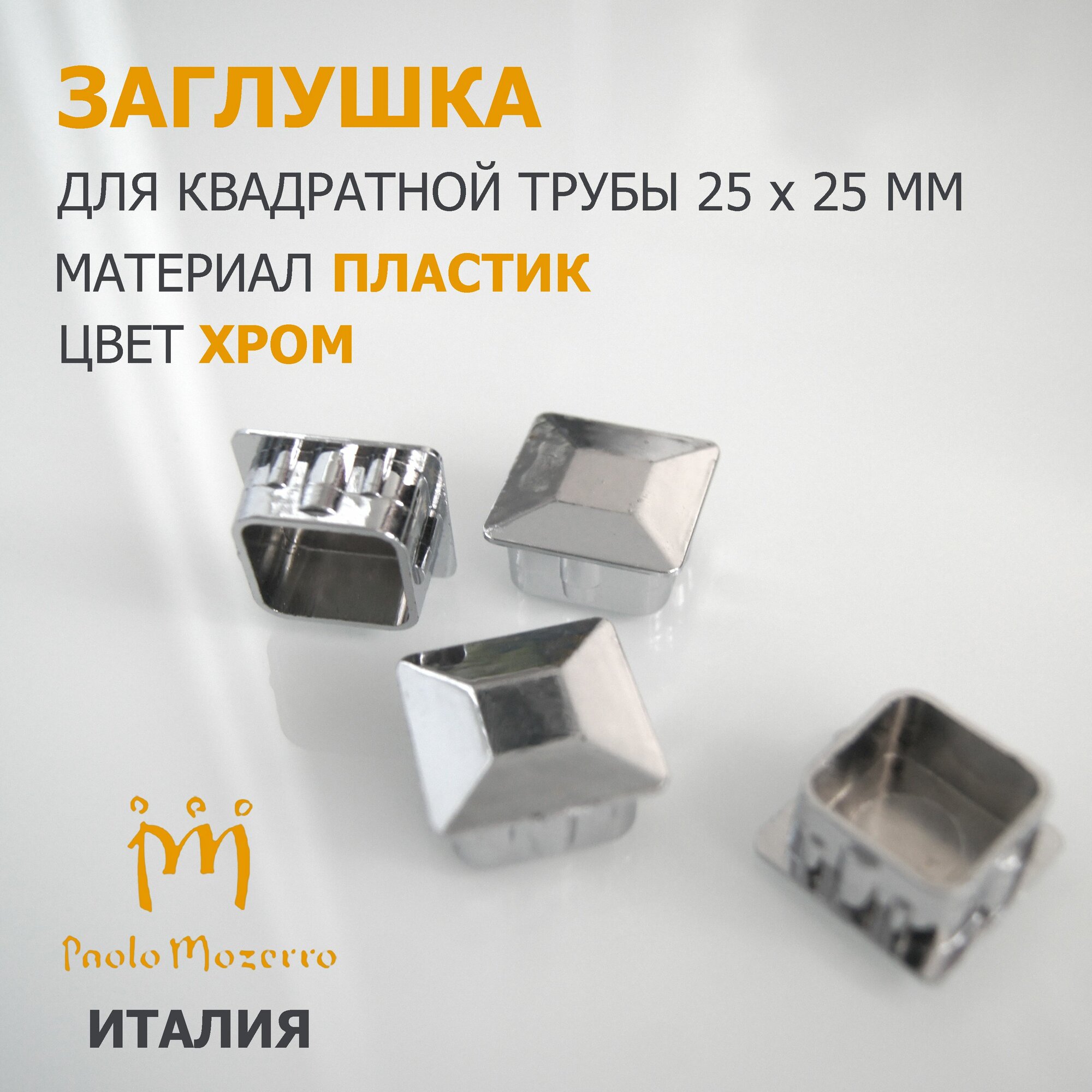 Заглушка декоративная для профильной трубы 25х25 мм, производства Италия, 10 шт, покрытие хром
