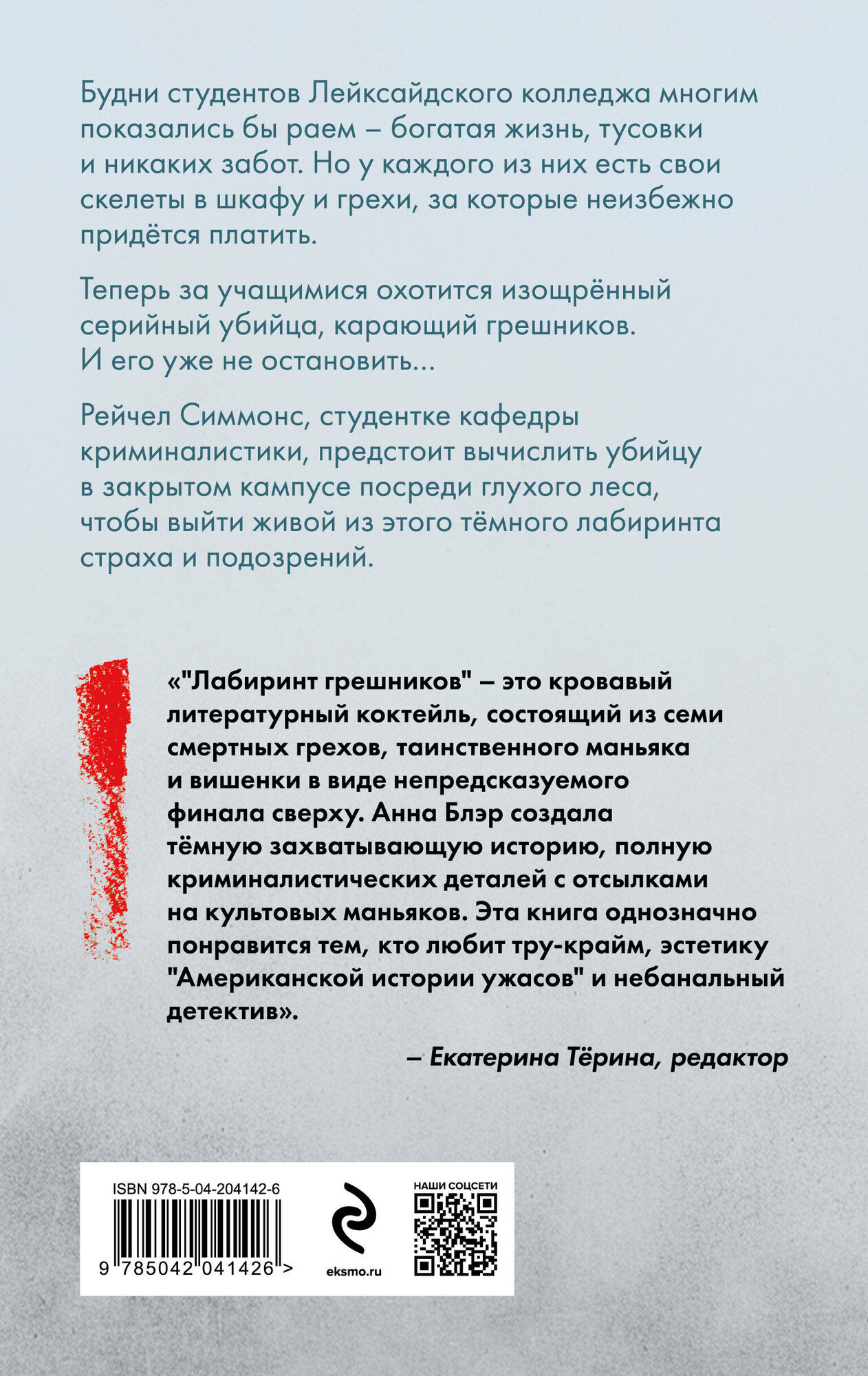 Блэр А. Лабиринт грешников — фото 1