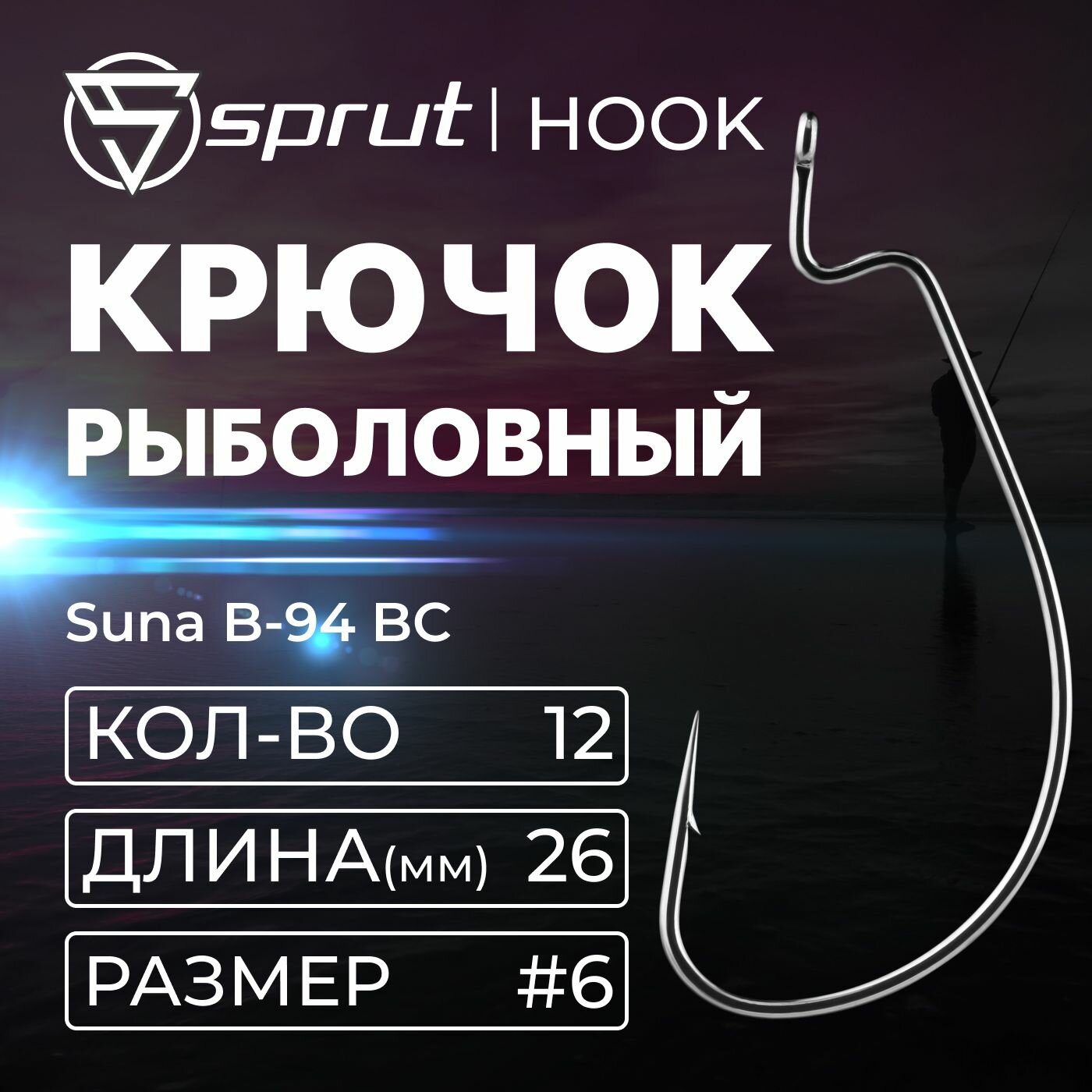Крючки Офсетные Sprut Suna B-94 BC (26 mm) #6