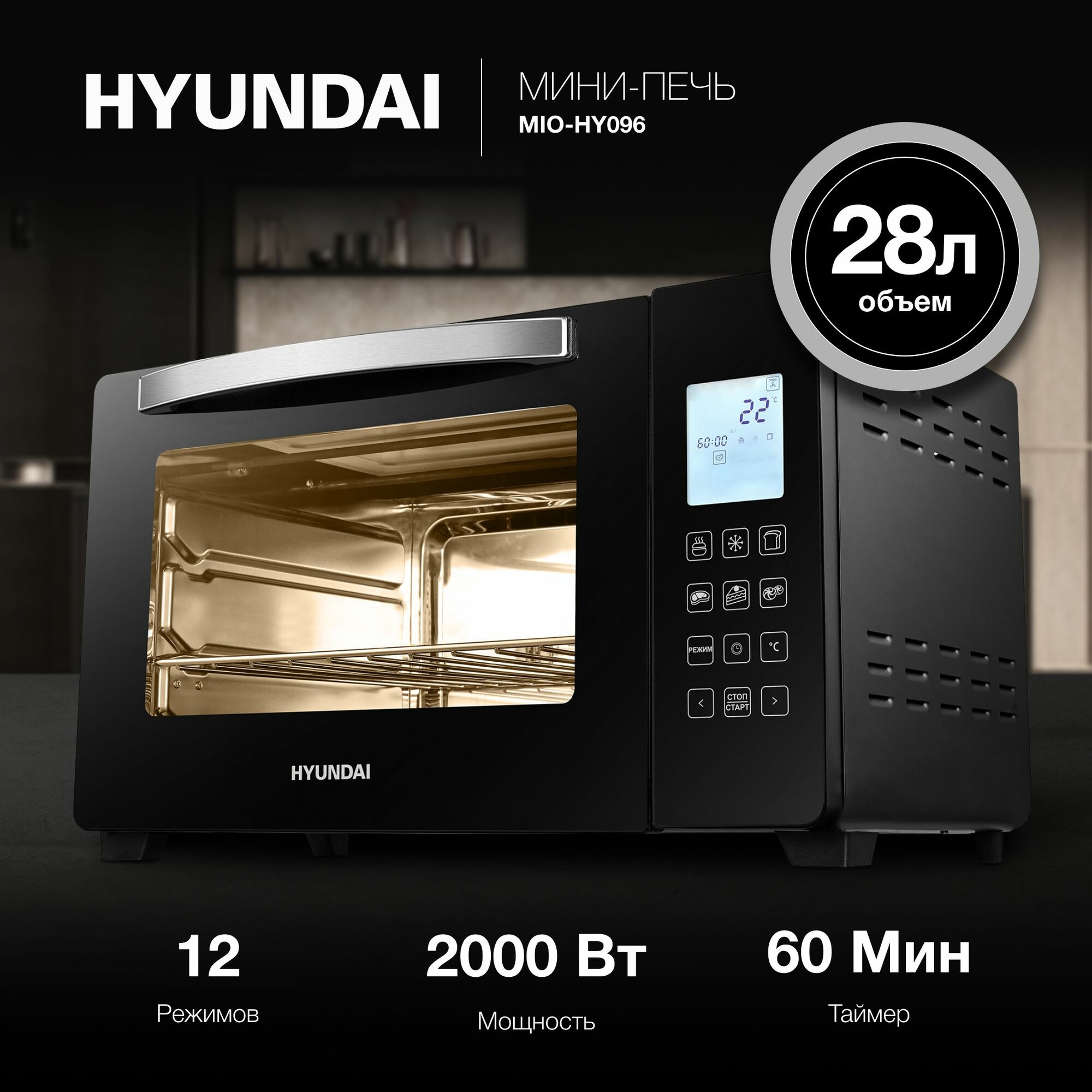 Мини-печь Hyundai MIO-HY096 черный