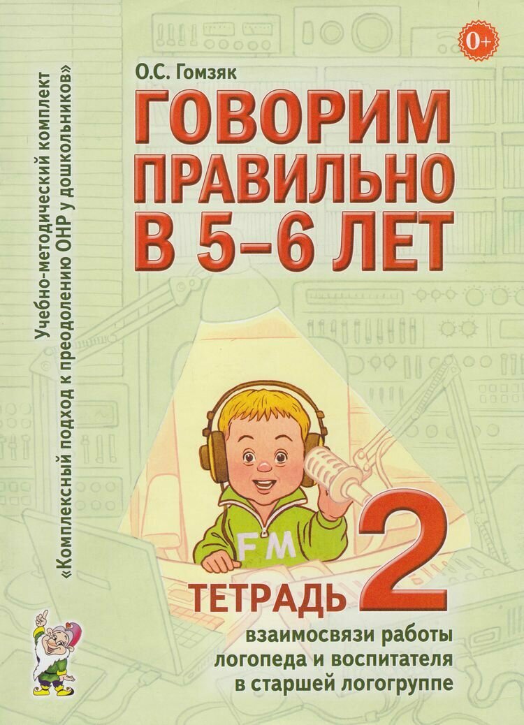 Комплексныйподходкпреодолениюонрудошкольников Гомзяк О. С. Говорим правильно в 5-6 лет. Тетрадь №2 взаимосвязи работы логопеда и воспитателя в старшей логогруппе (А4), (Гном и Д, 2023), Обл, c.28