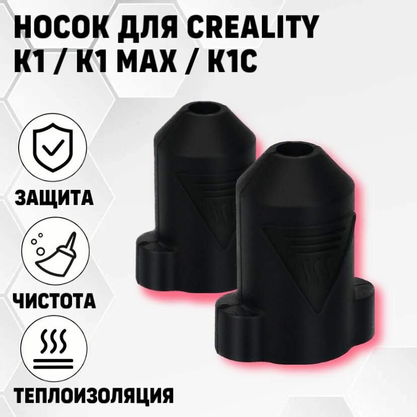 Силиконовый носок для Creality K1 / K1C / K1 Max , силиконовая насадка на хотенд Creality 2шт