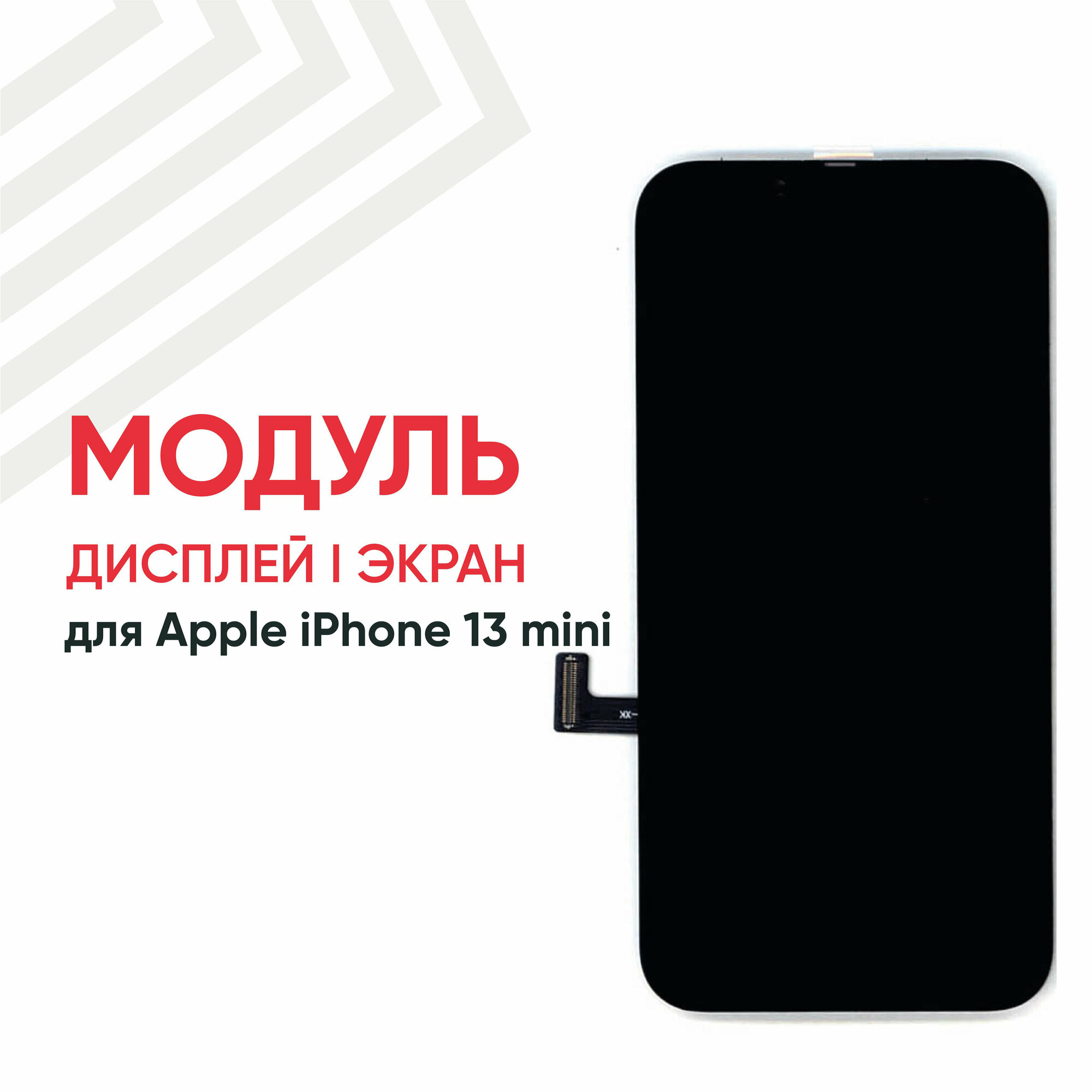Дисплей (модуль) для телефона Apple iPhone 13 Mini, в сборе с тачскрином, OLED, черный