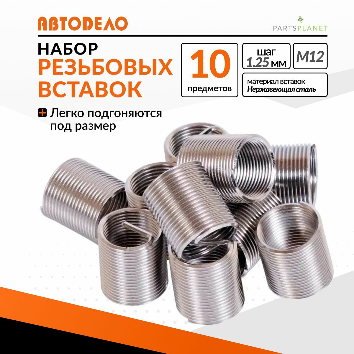 Резьбовые вставки, ввертыши пружинные М12 x 1.25 мм набор 10 шт. пружины для восстановления резьбы Автодело 40393