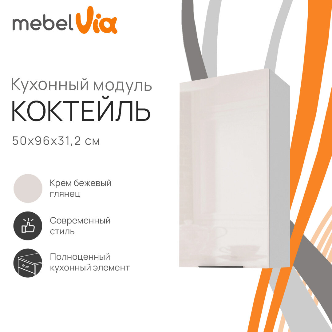 Кухонный модуль шкаф навесной 50 х 96 см Коктель, цвет крем бежевый глянец, корпус белый ЛДСП, MebelVia
