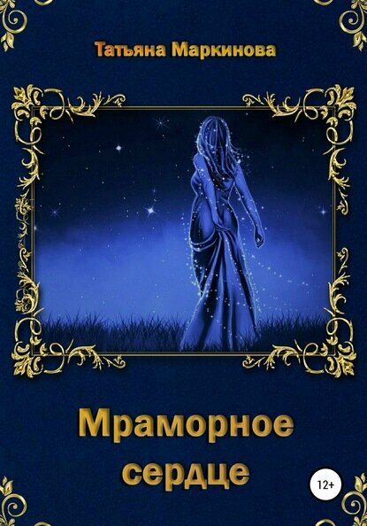 Мраморное сердце [Цифровая книга]