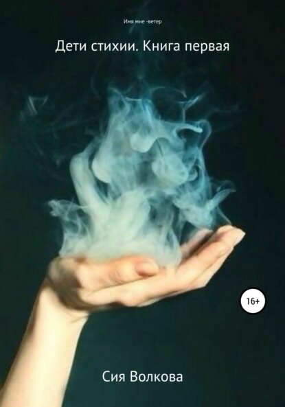 Дети стихии. Имя мне – ветер [Цифровая книга]