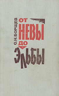 От Невы до Эльбы