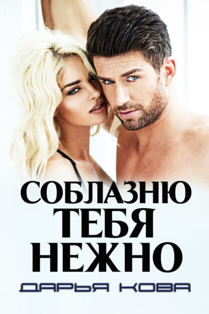 Соблазню тебя нежно [Цифровая книга]