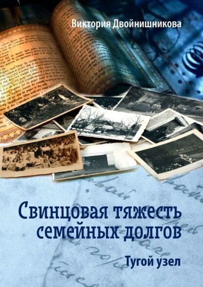 Свинцовая тяжесть семейных долгов. Тугой узел [Цифровая книга]