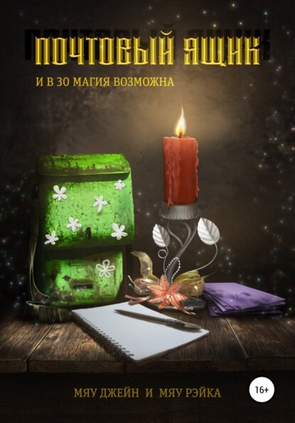 Почтовый ящик. И в 30 магия возможна [Цифровая книга]