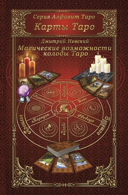 Карты Таро. Магическое возможности карт Таро [Цифровая книга]
