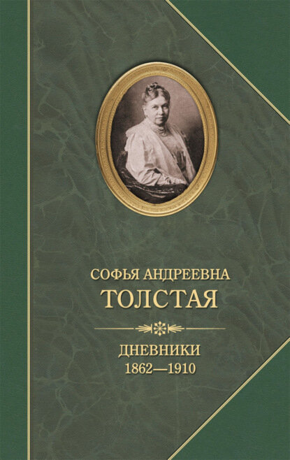 Дневники 1862–1910 [Цифровая книга]