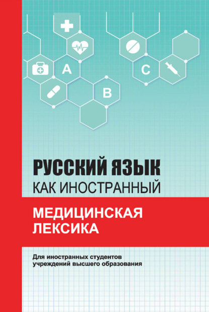 Русский язык как иностранный. Медицинская лексика [Цифровая книга]
