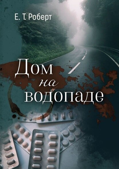 Дом на водопаде [Цифровая книга]