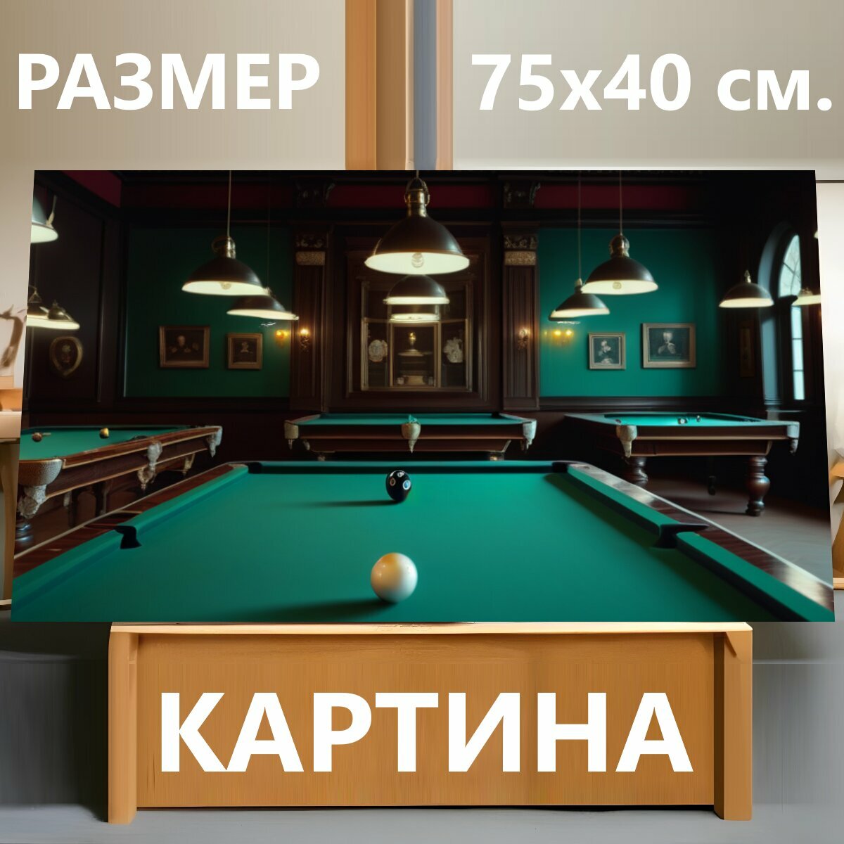 Картина на холсте "Атмосфера старинной бильярдной" на подрамнике 75х40 см. для интерьера