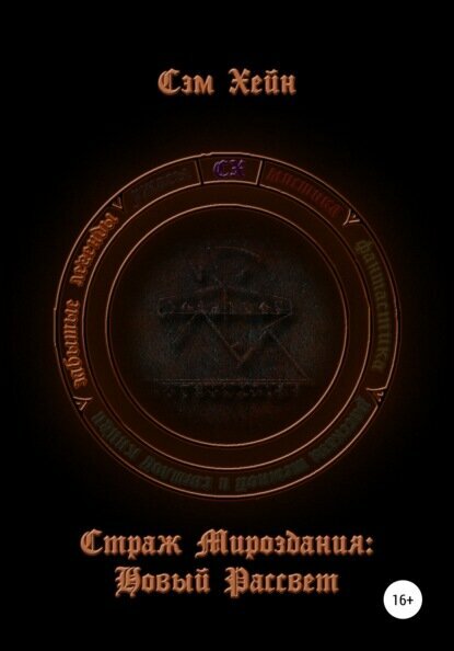 Страж Мироздания: Новый Рассвет [Цифровая книга]