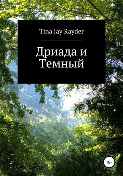 Дриада и Темный [Цифровая книга]