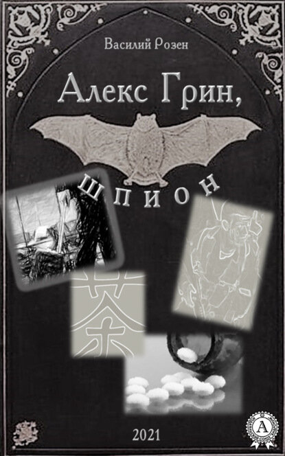 Алекс Грин, шпион [Цифровая книга]
