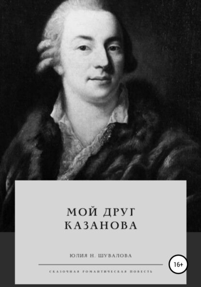 Мой друг Казанова [Цифровая книга]