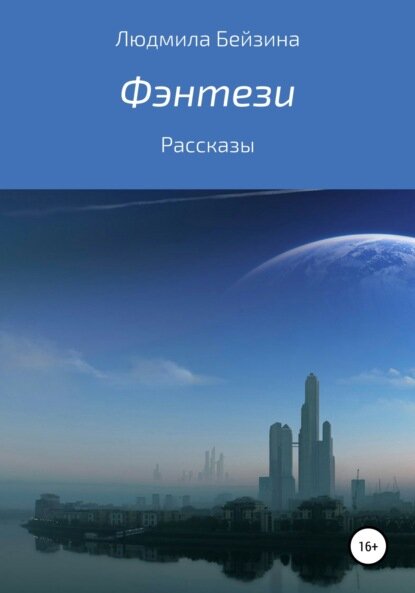 Фэнтези [Цифровая книга]