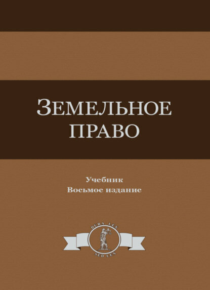 Земельное право [Цифровая книга]