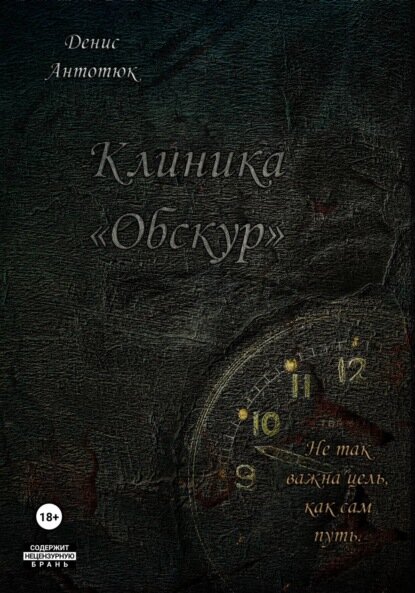 Клиника «Обскур» [Цифровая книга]