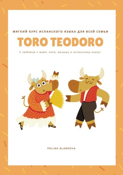 Мягкий курс испанского языка для всей семьи «Того Teodoro» [Цифровая книга]