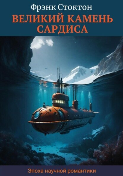 Великий камень Сардиса [Цифровая книга]