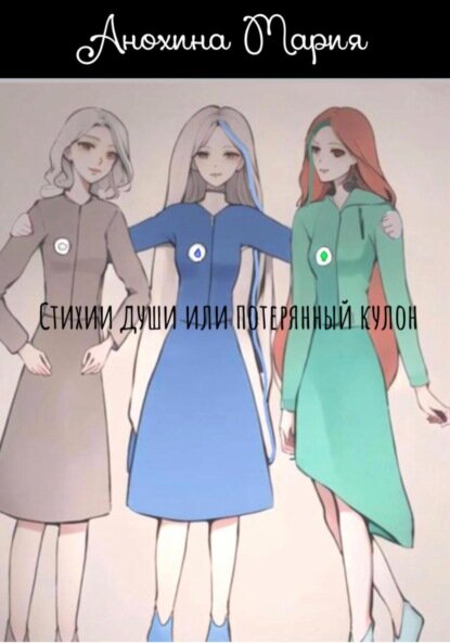 Стихии души или потерянный кулон [Цифровая книга]