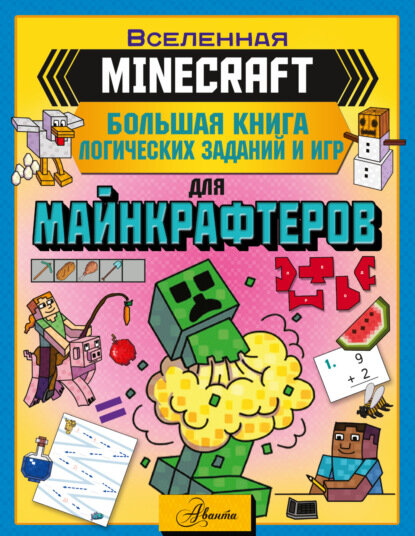 MINECRAFT. Большая книга логических заданий и игр для майнкрафтеров [Цифровая книга]