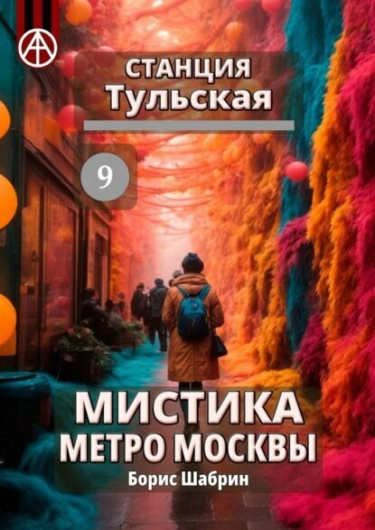 Станция Тульская 9. Мистика метро Москвы [Цифровая книга]