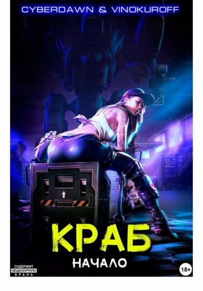 Краб. Начало [Цифровая книга]