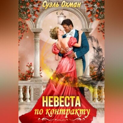 Невеста по контракту [Аудиокнига]