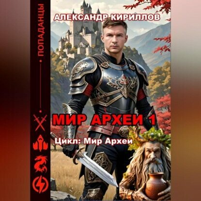 МИР археи 1 [Аудиокнига]