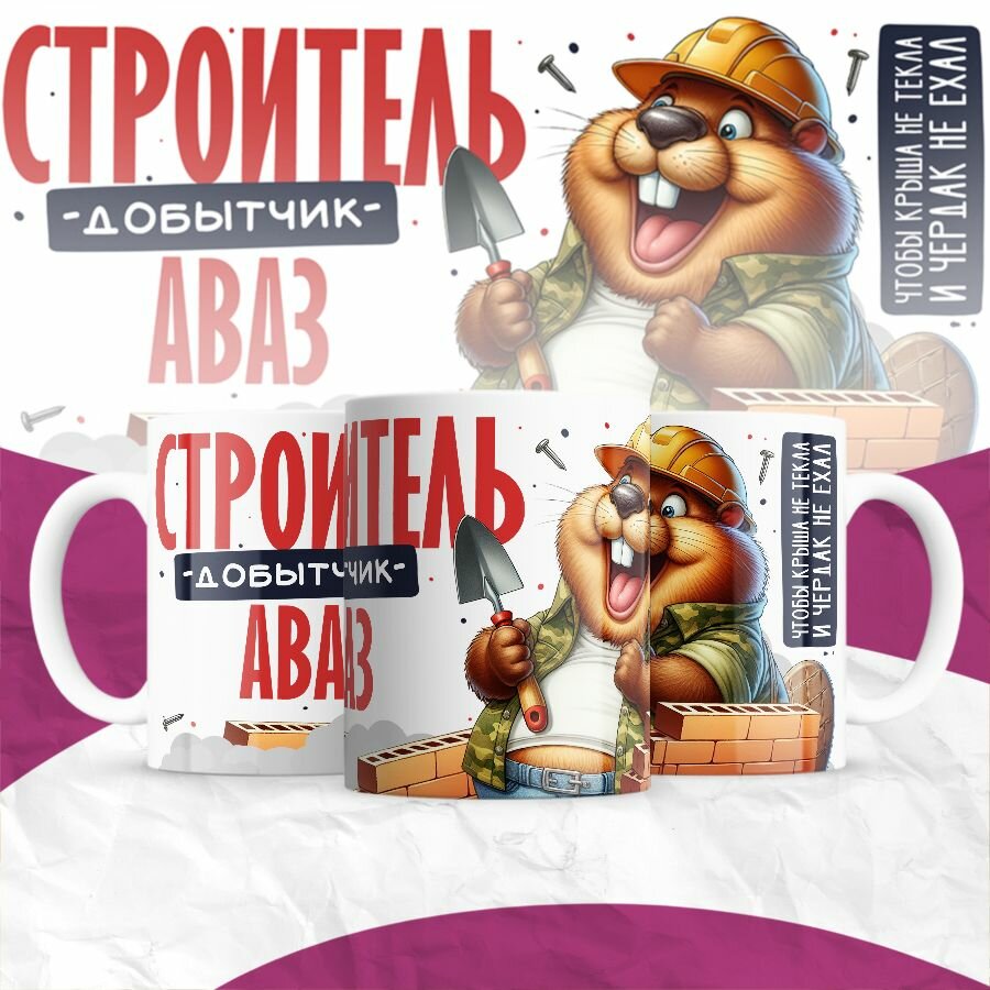 Кружка MIGOM Строитель - добытчик - Аваз