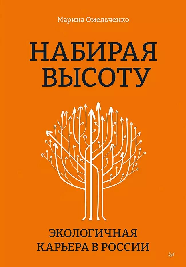 Набирая высоту. Экологичная карьера в России (Марина Омельченко)
