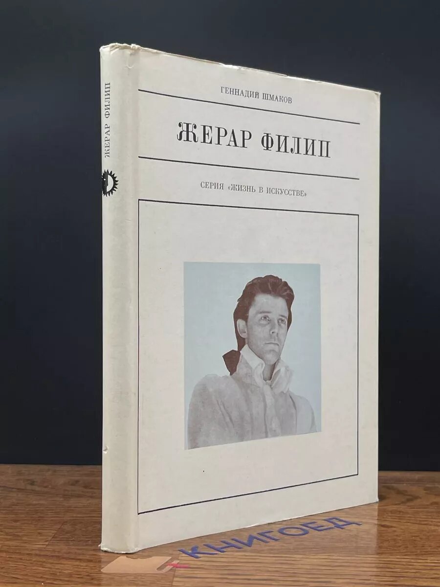 Книга. Жерар Филип 1974 (2039127898380)