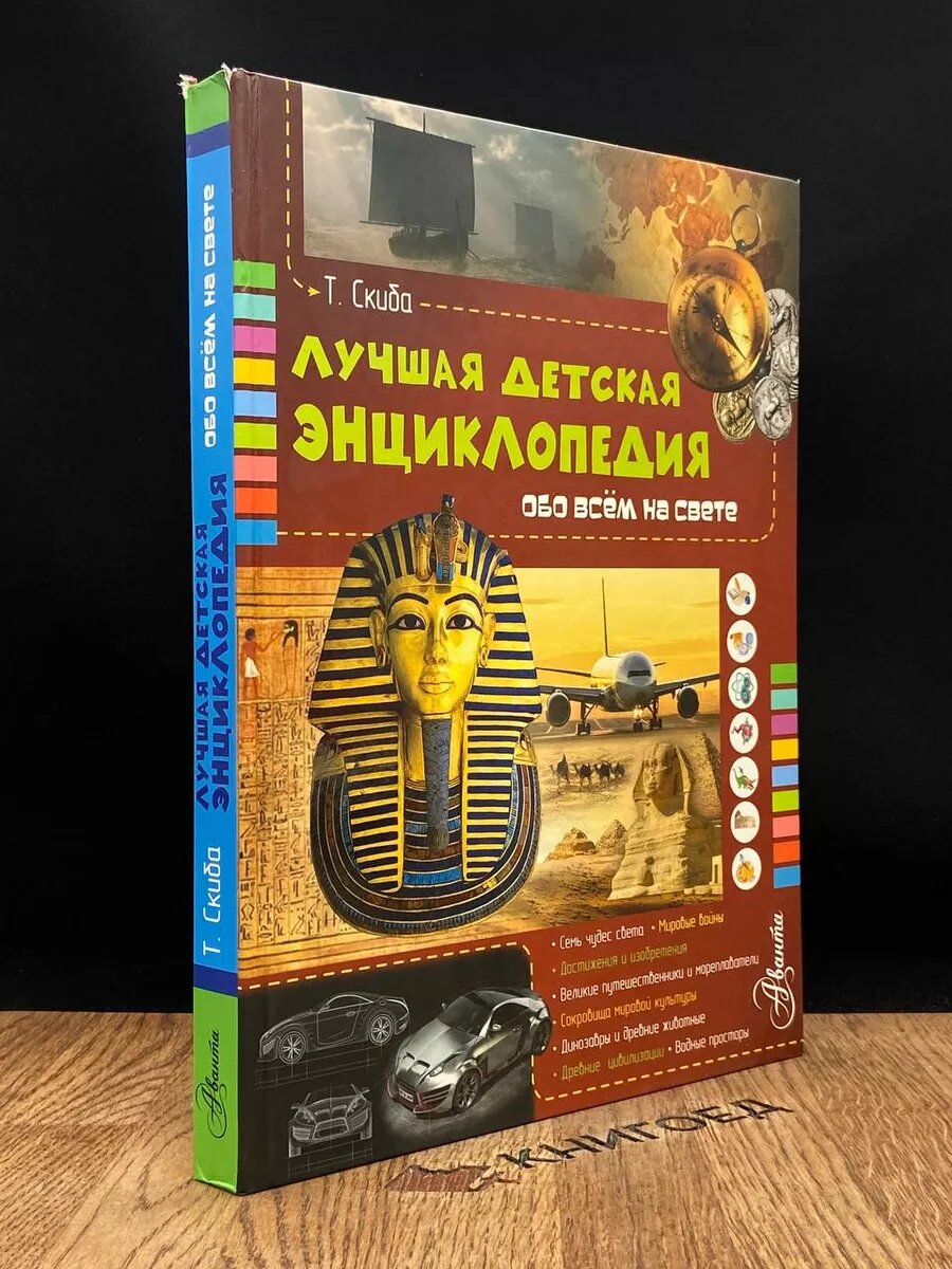 Книга. Лучшая детская энциклопедия обо всём на свете 2016 (2038890240334)