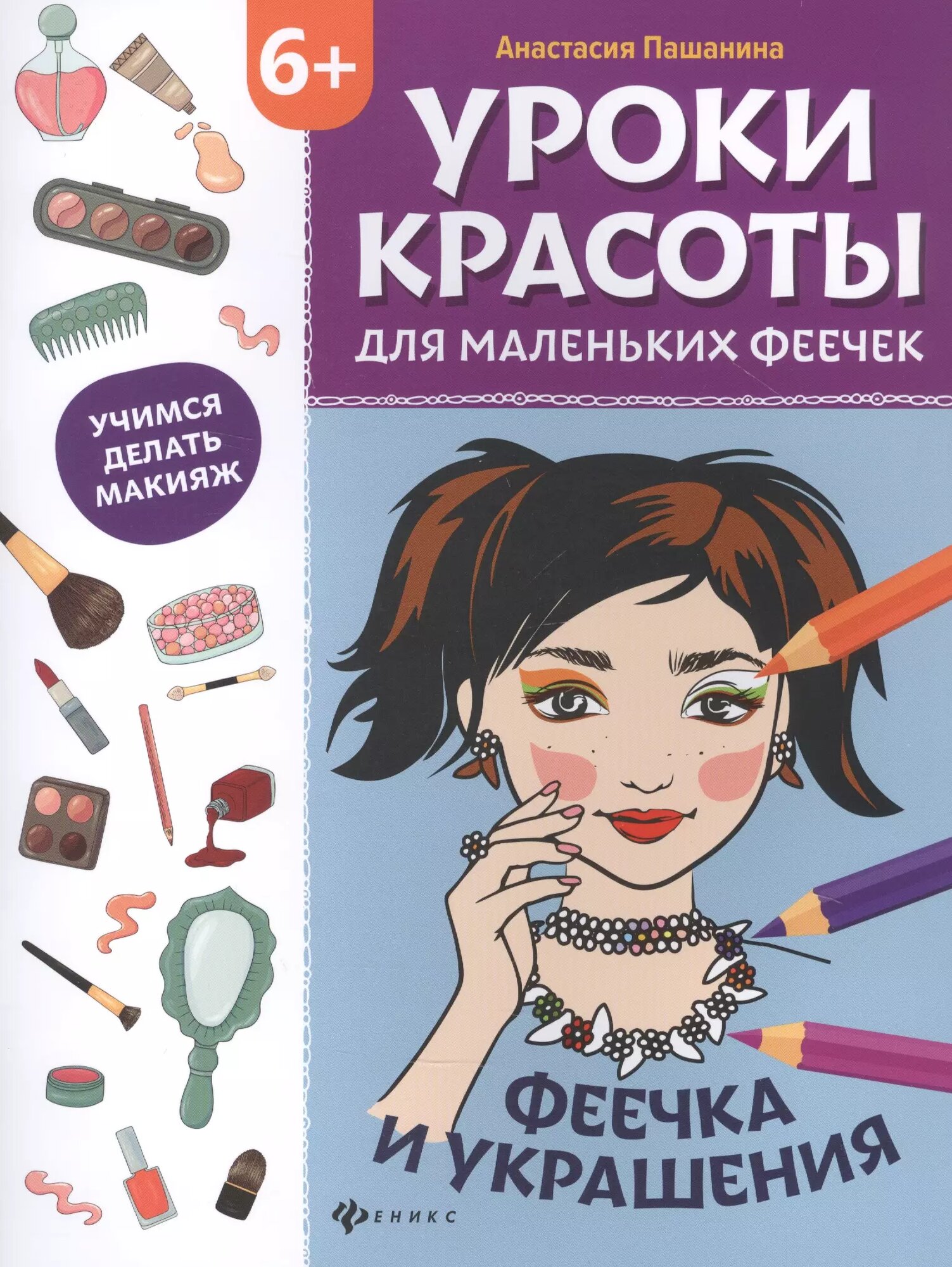 Уроки красоты для маленьких феечек: феечка и украшения: книжка-раскраска